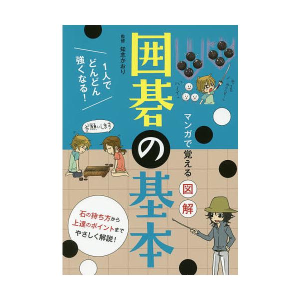 ※商品画像はイメージや仮デザインが含まれている場合があります。帯の有無など実際と異なる場合があります。監修:知念かおり出版社:滋慶出版／土屋書店発売日:2013年08月キーワード:マンガで覚える図解囲碁の基本いちばんわかりやすい！知念かおり...