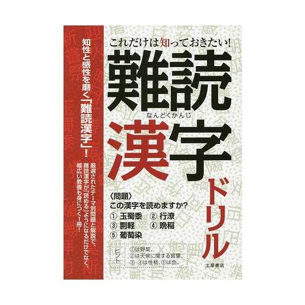 ※商品画像はイメージや仮デザインが含まれている場合があります。帯の有無など実際と異なる場合があります。編集:土屋書店編集部出版社:滋慶出版／土屋書店発売日:2014年07月キーワード:これだけは知っておきたい！難読漢字ドリル土屋書店編集部 ...