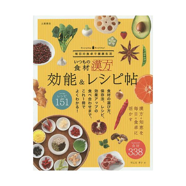 著:早乙女孝子出版社:滋慶出版／土屋書店発売日:2014年08月キーワード:いつもの食材効能＆レシピ帖漢方の知恵を毎日の食卓に食材３３８点レシピ１５１点早乙女孝子 いつものしよくざいこうのうあんどれしぴちようかんぽ イツモノシヨクザイコウノ...