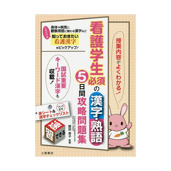 監修:飯田恭子出版社:滋慶出版／土屋書店発売日:2014年08月キーワード:看護学生必須の漢字・熟語５日間攻略問題集授業内容がよくわかる！飯田恭子 かんごがくせいひつすのかんじじゆくごいつかかん カンゴガクセイヒツスノカンジジユクゴイツカカ...