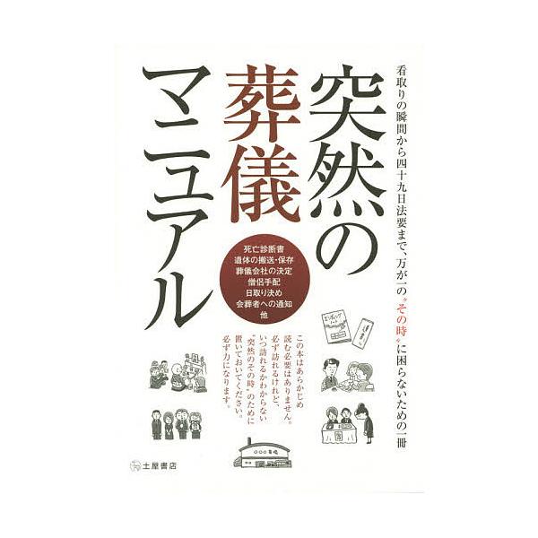 ※商品画像はイメージや仮デザインが含まれている場合があります。帯の有無など実際と異なる場合があります。編集:冠婚葬祭研究委員会出版社:滋慶出版／土屋書店発売日:2014年08月キーワード:突然の葬儀マニュアル看取りの瞬間から四十九日法要まで...