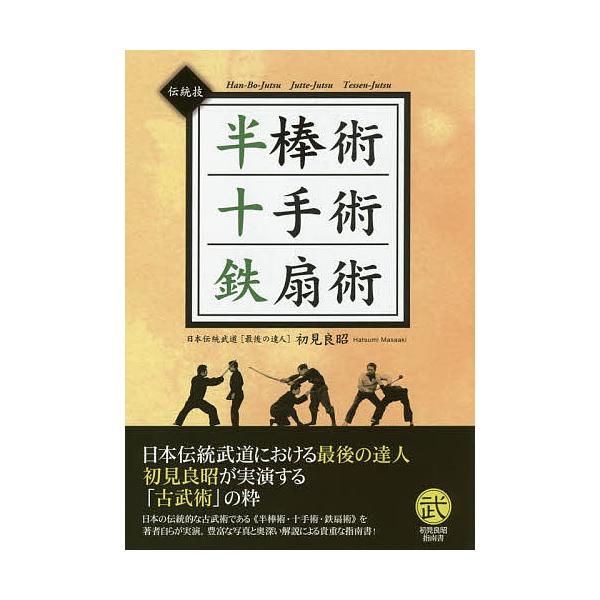 ※商品画像はイメージや仮デザインが含まれている場合があります。帯の有無など実際と異なる場合があります。著:初見良昭出版社:滋慶出版／土屋書店発売日:2014年08月シリーズ名等:初見良昭指南書キーワード:半棒術十手術鉄扇術伝統技古典的な武器...