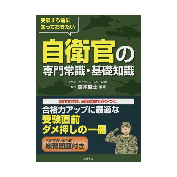 ※商品画像はイメージや仮デザインが含まれている場合があります。帯の有無など実際と異なる場合があります。監修:鈴木俊士出版社:滋慶出版／土屋書店発売日:2014年12月キーワード:受験する前に知っておきたい自衛官の専門常識・基礎知識鈴木俊士 ...
