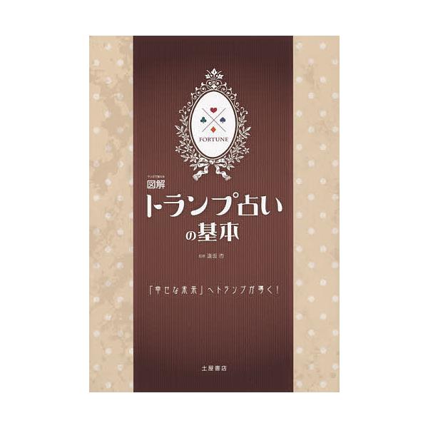 ※商品画像はイメージや仮デザインが含まれている場合があります。帯の有無など実際と異なる場合があります。監修:逢坂杏出版社:滋慶出版／土屋書店発売日:2014年11月キーワード:マンガで覚える図解トランプ占いの基本逢坂杏 占い まんがでおぼえ...