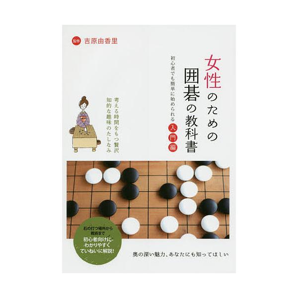 ※商品画像はイメージや仮デザインが含まれている場合があります。帯の有無など実際と異なる場合があります。監修:吉原由香里出版社:滋慶出版／土屋書店発売日:2014年12月キーワード:女性のための囲碁の教科書初心者でも簡単に始められる入門編吉原...