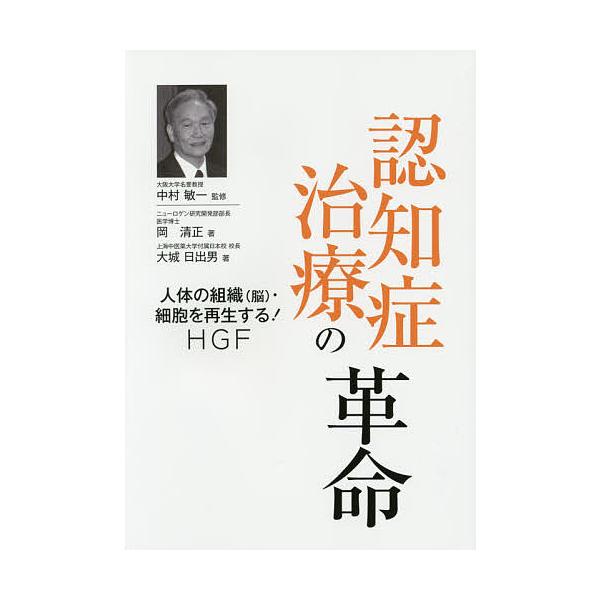 ※商品画像はイメージや仮デザインが含まれている場合があります。帯の有無など実際と異なる場合があります。監修:中村敏一　著:岡清正　著:大城日出男出版社:滋慶出版／つちや書店発売日:2015年11月キーワード:認知症治療の革命人体の組織〈脳〉...