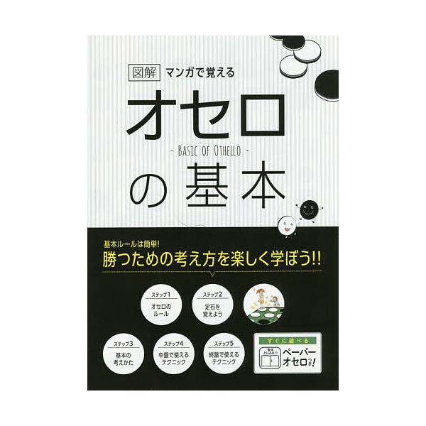 ※商品画像はイメージや仮デザインが含まれている場合があります。帯の有無など実際と異なる場合があります。監修:滝沢雅樹出版社:滋慶出版／つちや書店発売日:2015年09月キーワード:マンガで覚える図解オセロの基本滝沢雅樹 まんがでおぼえるずか...
