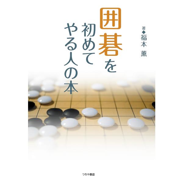※商品画像はイメージや仮デザインが含まれている場合があります。帯の有無など実際と異なる場合があります。著:福本薫出版社:滋慶出版／つちや書店発売日:2015年10月キーワード:囲碁を初めてやる人の本初段への道が簡単に開ける！！基本と打ち方の...