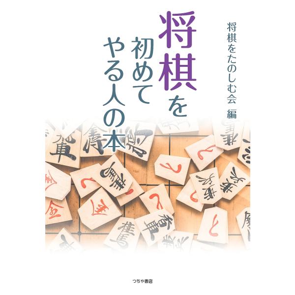 ※商品画像はイメージや仮デザインが含まれている場合があります。帯の有無など実際と異なる場合があります。編:将棋をたのしむ会出版社:滋慶出版／つちや書店発売日:2015年10月キーワード:将棋を初めてやる人の本初歩の初歩から詰将棋までわかりや...
