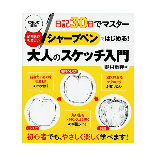 著:野村重存出版社:滋慶出版／つちや書店発売日:2015年12月キーワード:シャープペンではじめる！大人のスケッチ入門日記３０日でマスター野村重存 しやーぷぺんではじめるおとなのすけつちにゆうもん シヤープペンデハジメルオトナノスケツチニユ...