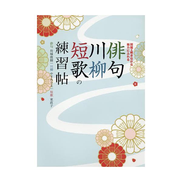 ※商品画像はイメージや仮デザインが含まれている場合があります。帯の有無など実際と異なる場合があります。監修:坊城俊樹　監修:やすみりえ　監修:東直子出版社:滋慶出版／つちや書店発売日:2016年04月キーワード:俳句・川柳・短歌の練習帖問題...