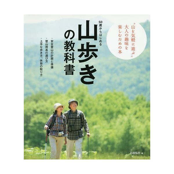 著:石田弘行　編集:ビーアンドエス出版社:滋慶出版／つちや書店発売日:2016年03月キーワード:５０歳からはじめる山歩きの教科書事故や遭難を寄せつけない、山歩きの知識が満載！アクティブな５０代・６０代・７０代を応援！石田弘行ビーアンドエス...