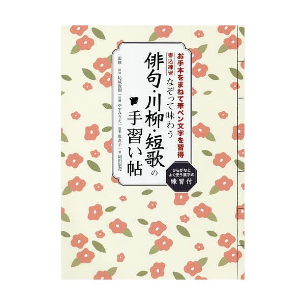 ※商品画像はイメージや仮デザインが含まれている場合があります。帯の有無など実際と異なる場合があります。監修:坊城俊樹　監修:やすみりえ　監修:東直子出版社:滋慶出版／つちや書店発売日:2016年04月キーワード:なぞって味わう俳句・川柳・短...