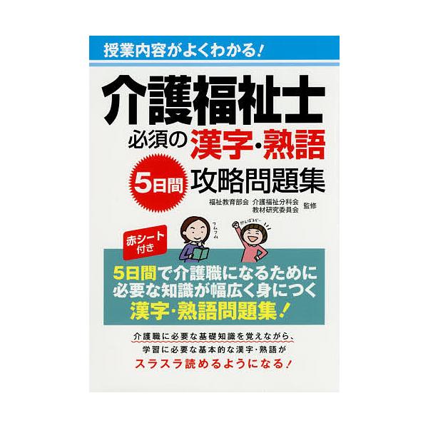 監修:福祉教育部会介護福祉分科会教材研究委員会出版社:滋慶出版／つちや書店発売日:2016年04月キーワード:介護福祉士必須の漢字・熟語５日間攻略問題集授業内容がよくわかる！福祉教育部会介護福祉分科会教材研究委員会 かいごふくししひつすのか...