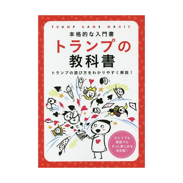 ※商品画像はイメージや仮デザインが含まれている場合があります。帯の有無など実際と異なる場合があります。編:つちや書店編集部出版社:滋慶出版／つちや書店発売日:2016年08月キーワード:トランプの教科書本格的な入門書トランプの遊び方をわかり...