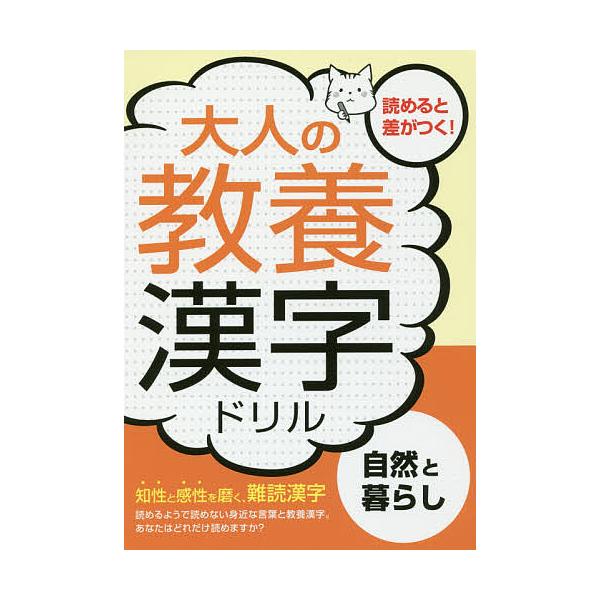 ※商品画像はイメージや仮デザインが含まれている場合があります。帯の有無など実際と異なる場合があります。編:つちや書店編集部出版社:滋慶出版／つちや書店発売日:2016年11月キーワード:大人の教養漢字ドリル自然と暮らし知性と感性を磨く、難読...