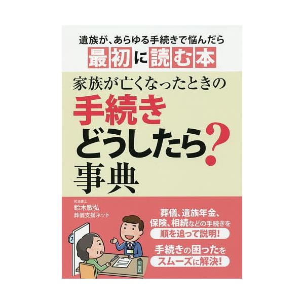 監修:鈴木敏弘　監修:葬儀支援ネット出版社:つちや書店発売日:2018年09月キーワード:家族が亡くなったときの手続きどうしたら？事典葬儀、遺族年金、保険、相続など鈴木敏弘葬儀支援ネット かぞくがなくなつたときのてつずきどうしたら カゾクガ...