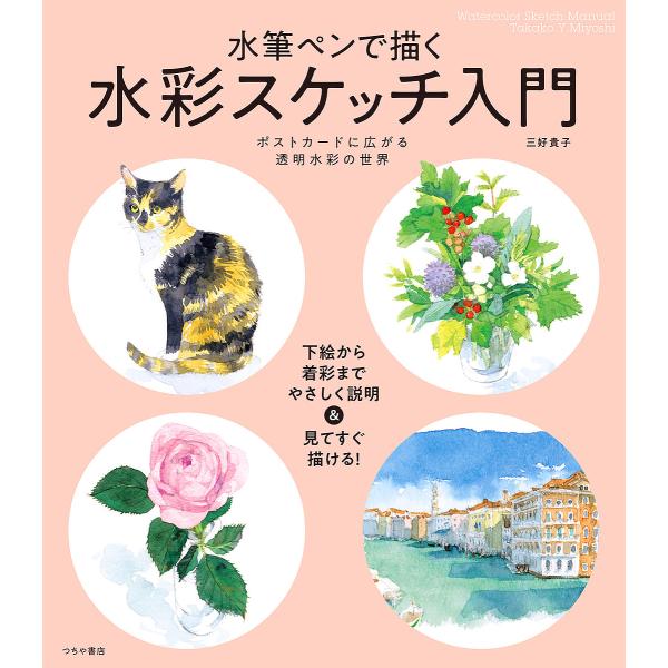 ※商品画像はイメージや仮デザインが含まれている場合があります。帯の有無など実際と異なる場合があります。著:三好貴子出版社:つちや書店発売日:2018年09月キーワード:水筆ペンで描く水彩スケッチ入門ポストカードに広がる透明水彩の世界三好貴子...