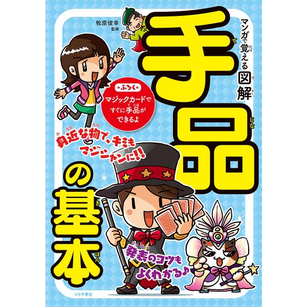 ※商品画像はイメージや仮デザインが含まれている場合があります。帯の有無など実際と異なる場合があります。監修:牧原俊幸出版社:つちや書店発売日:2019年04月キーワード:マンガで覚える図解手品の基本牧原俊幸 プレゼント ギフト 誕生日 子供...