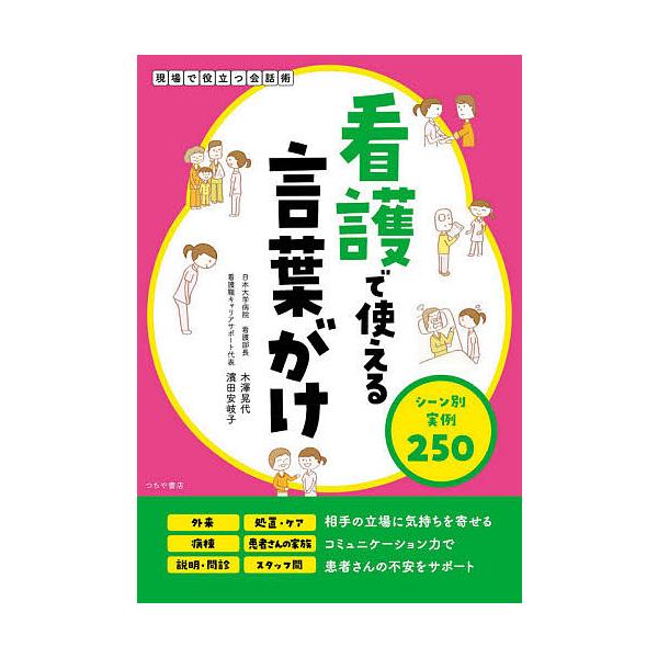 ※商品画像はイメージや仮デザインが含まれている場合があります。帯の有無など実際と異なる場合があります。監修:木澤晃代　監修:濱田安岐子出版社:つちや書店発売日:2020年05月シリーズ名等:現場で役立つ会話術キーワード:看護で使える言葉がけ...