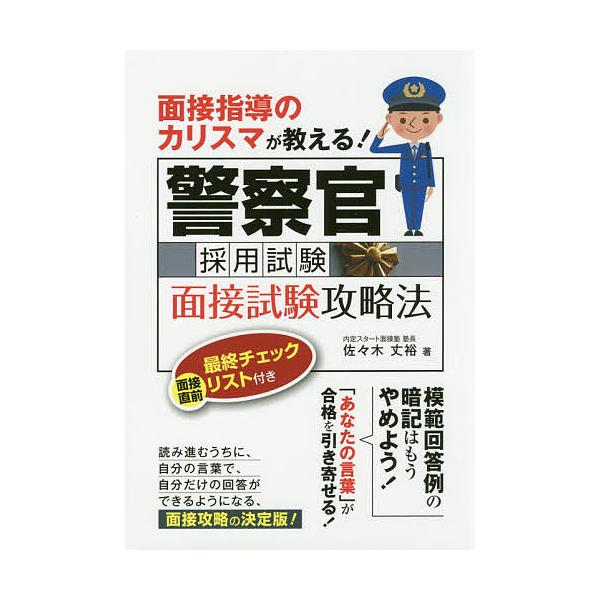 ※商品画像はイメージや仮デザインが含まれている場合があります。帯の有無など実際と異なる場合があります。著:佐々木丈裕出版社:つちや書店発売日:2019年12月キーワード:面接指導のカリスマが教える！警察官採用試験面接試験攻略法佐々木丈裕 め...