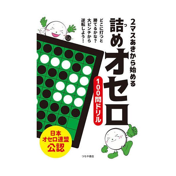 ※商品画像はイメージや仮デザインが含まれている場合があります。帯の有無など実際と異なる場合があります。監修:日本オセロ連盟出版社:つちや書店発売日:2020年08月キーワード:２マスあきから始める詰めオセロ１００問ドリル日本オセロ連盟 にま...