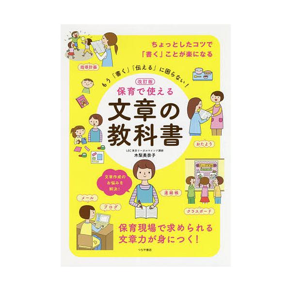 ※商品画像はイメージや仮デザインが含まれている場合があります。帯の有無など実際と異なる場合があります。監修:木梨美奈子出版社:つちや書店発売日:2020年12月キーワード:保育で使える文章の教科書もう「書く」「伝える」に困らない！木梨美奈子...