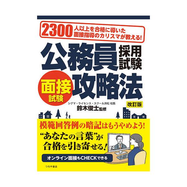 ※商品画像はイメージや仮デザインが含まれている場合があります。帯の有無など実際と異なる場合があります。監修:鈴木俊士出版社:つちや書店発売日:2021年03月キーワード:公務員採用試験面接試験攻略法２３００人以上を合格に導いた面接指導のカリ...