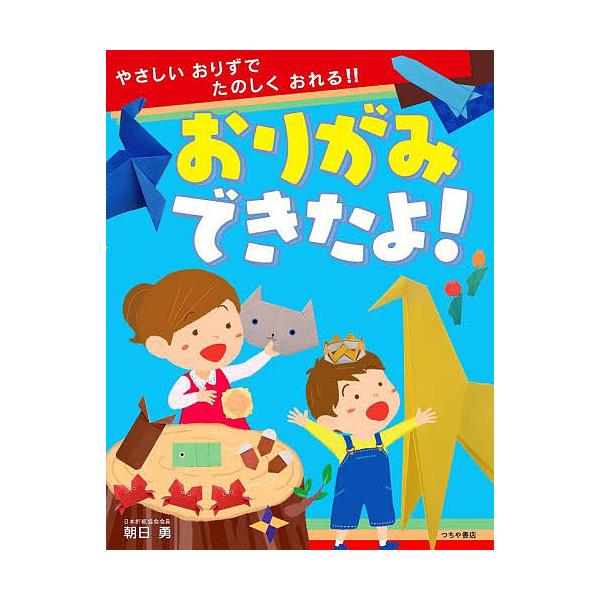 ※商品画像はイメージや仮デザインが含まれている場合があります。帯の有無など実際と異なる場合があります。監修:朝日勇出版社:つちや書店発売日:2022年08月キーワード:おりがみできたよ！朝日勇 プレゼント ギフト 誕生日 子供 クリスマス ...