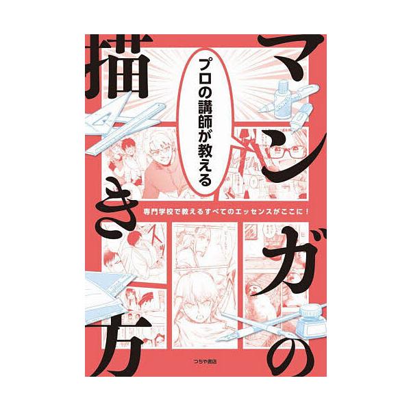 ※商品画像はイメージや仮デザインが含まれている場合があります。帯の有無など実際と異なる場合があります。出版社:つちや書店発売日:2022年04月キーワード:プロの講師が教えるマンガの描き方専門学校で教えるすべてのエッセンスがここに！ ぷろの...