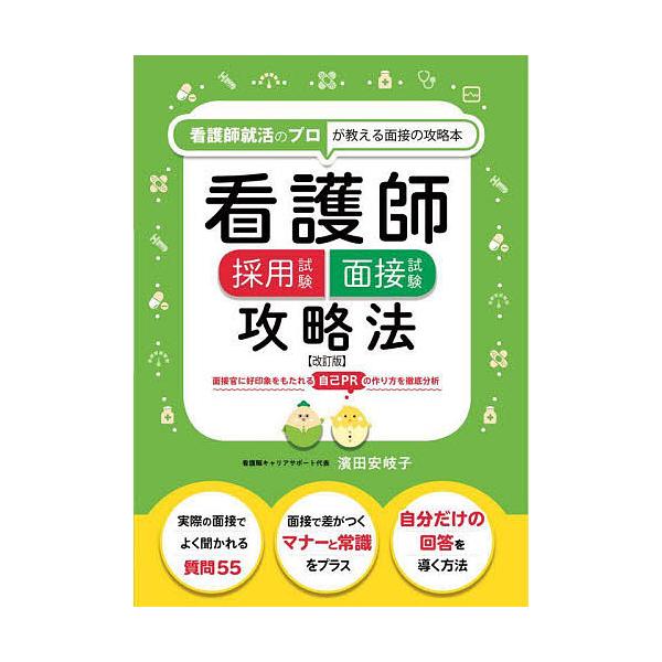 監修:濱田安岐子出版社:つちや書店発売日:2022年07月キーワード:看護師採用試験面接試験攻略法看護師就活のプロが教える面接の攻略本濱田安岐子 かんごしさいようしけんめんせつしけんこうりやくほう カンゴシサイヨウシケンメンセツシケンコウリ...