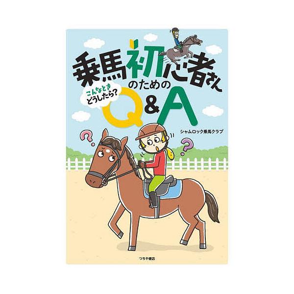 ※商品画像はイメージや仮デザインが含まれている場合があります。帯の有無など実際と異なる場合があります。著:シャムロック乗馬クラブ出版社:つちや書店発売日:2022年11月キーワード:乗馬初心者さんのためのこんなときどうしたら？Q＆Aシャムロ...