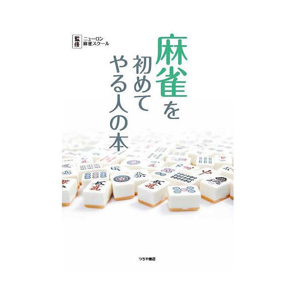 ※商品画像はイメージや仮デザインが含まれている場合があります。帯の有無など実際と異なる場合があります。監修:ニューロン（ニューロン麻雀スクール）出版社:つちや書店発売日:2022年07月キーワード:麻雀を初めてやる人の本ニューロン（ニューロ...