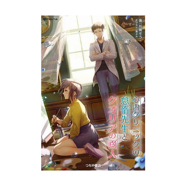 著:川雨そう出版社:つちや書店発売日:2022年08月シリーズ名等:EXTRAノベルキーワード:心内クリニックの怠惰先生とクオリアの画人川雨そう しんないくりにつくのたいだせんせいとくおりあ シンナイクリニツクノタイダセンセイトクオリア か...