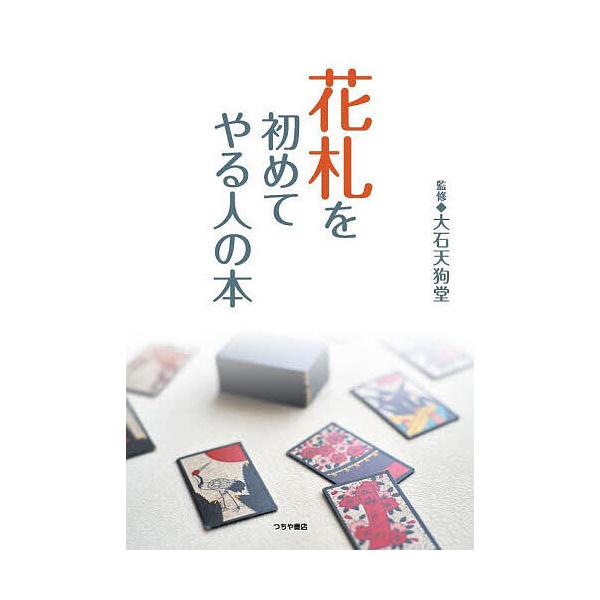 ※商品画像はイメージや仮デザインが含まれている場合があります。帯の有無など実際と異なる場合があります。監修:大石天狗堂出版社:つちや書店発売日:2022年11月キーワード:花札を初めてやる人の本大石天狗堂 はなふだおはじめてやるひとのほん ...