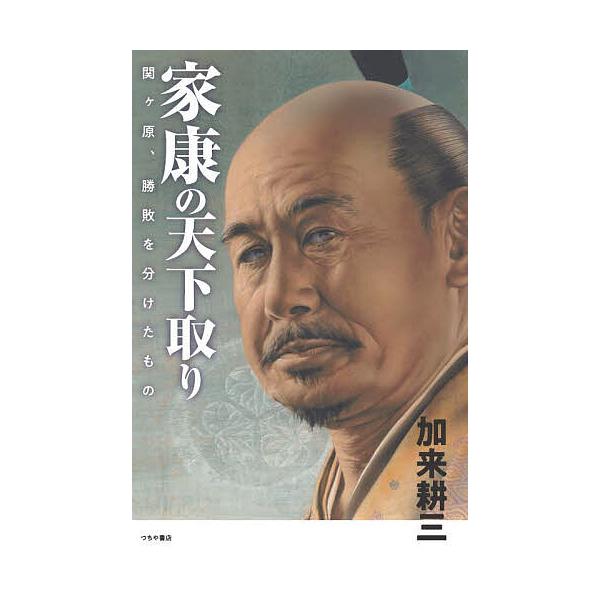著:加来耕三出版社:つちや書店発売日:2023年01月キーワード:家康の天下取り関ケ原、勝敗を分けたもの加来耕三 いえやすのてんかとりせきがはらしようはいおわけた イエヤスノテンカトリセキガハラシヨウハイオワケタ かく こうぞう カク コウゾウ