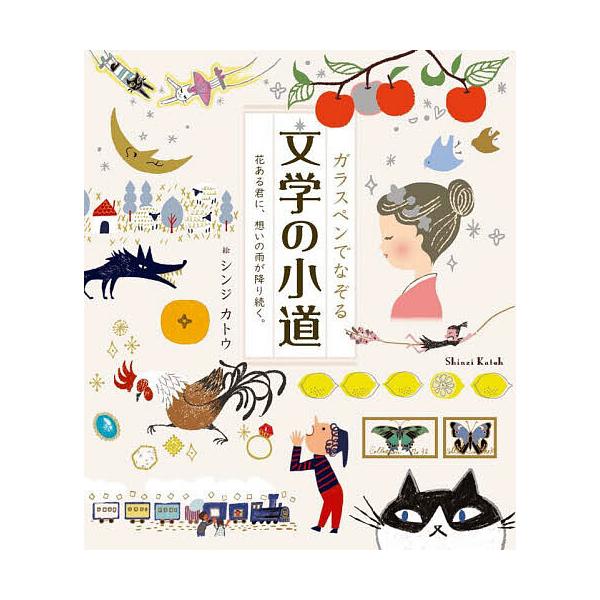 ※商品画像はイメージや仮デザインが含まれている場合があります。帯の有無など実際と異なる場合があります。絵:シンジカトウ出版社:つちや書店発売日:2023年01月キーワード:ガラスペンでなぞる文学の小道花ある君に、想いの雨が降り続く。シンジカ...