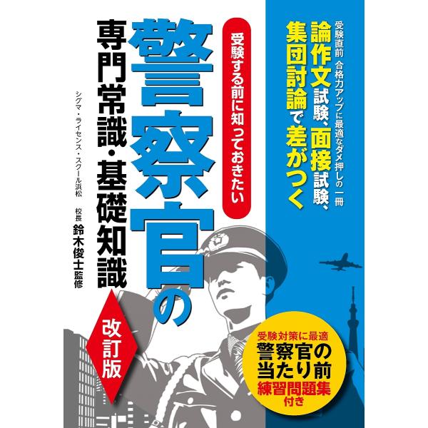 ※商品画像はイメージや仮デザインが含まれている場合があります。帯の有無など実際と異なる場合があります。監修:鈴木俊士出版社:つちや書店発売日:2023年03月キーワード:受験する前に知っておきたい警察官の専門常識・基礎知識鈴木俊士 じゆけん...