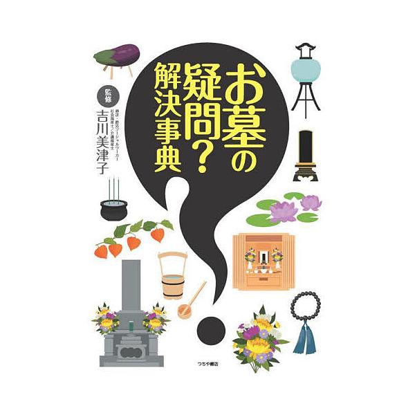 監修:吉川美津子出版社:つちや書店発売日:2023年06月キーワード:お墓の疑問？解決事典吉川美津子 おはかのぎもんかいけつじてん オハカノギモンカイケツジテン きつかわ みつこ キツカワ ミツコ