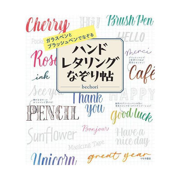 ※商品画像はイメージや仮デザインが含まれている場合があります。帯の有無など実際と異なる場合があります。著:bechori出版社:つちや書店発売日:2024年01月キーワード:ガラスペンとブラッシュペンでなぞるハンドレタリングなぞり帖bech...