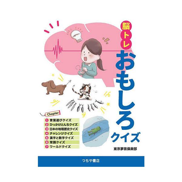 著:東京夢芸倶楽部出版社:つちや書店発売日:2024年07月キーワード:脳トレおもしろクイズ東京夢芸倶楽部 のうとれおもしろくいず ノウトレオモシロクイズ とうきよう／むげい／くらぶ トウキヨウ／ムゲイ／クラブ
