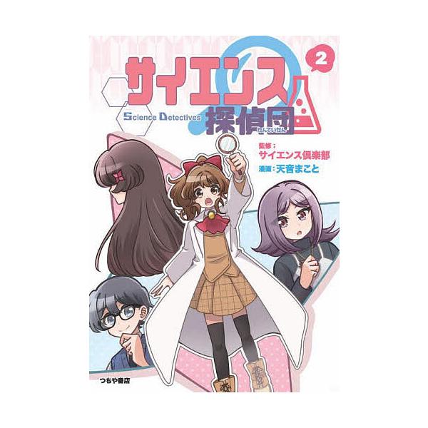 ※商品画像はイメージや仮デザインが含まれている場合があります。帯の有無など実際と異なる場合があります。監修:サイエンス倶楽部　漫画:天音まこと出版社:つちや書店発売日:2024年08月巻数:2巻キーワード:サイエンス探偵団２サイエンス倶楽部...