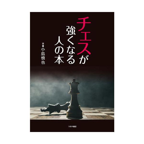 ※商品画像はイメージや仮デザインが含まれている場合があります。帯の有無など実際と異なる場合があります。著:小島慎也出版社:つちや書店発売日:2024年11月キーワード:チェスが強くなる人の本小島慎也 ちえすがつよくなるひとのほん チエスガツ...