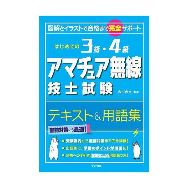 ※商品画像はイメージや仮デザインが含まれている場合があります。帯の有無など実際と異なる場合があります。監修:吉川忠久出版社:つちや書店発売日:2025年07月キーワード:はじめての３級・４級アマチュア無線技士試験テキスト＆用語集図解とイラス...