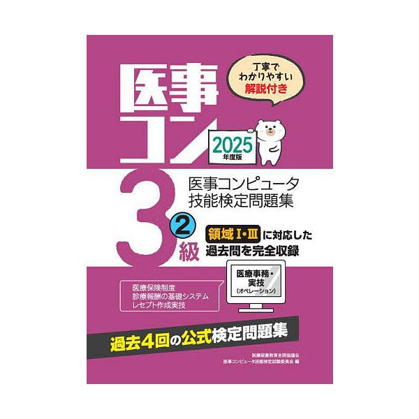 ※商品画像はイメージや仮デザインが含まれている場合があります。帯の有無など実際と異なる場合があります。編:医療秘書教育全国協議会医事コンピュータ技能検定試験委員会出版社:つちや書店発売日:2025年04月巻数:2巻キーワード:医事コンピュー...