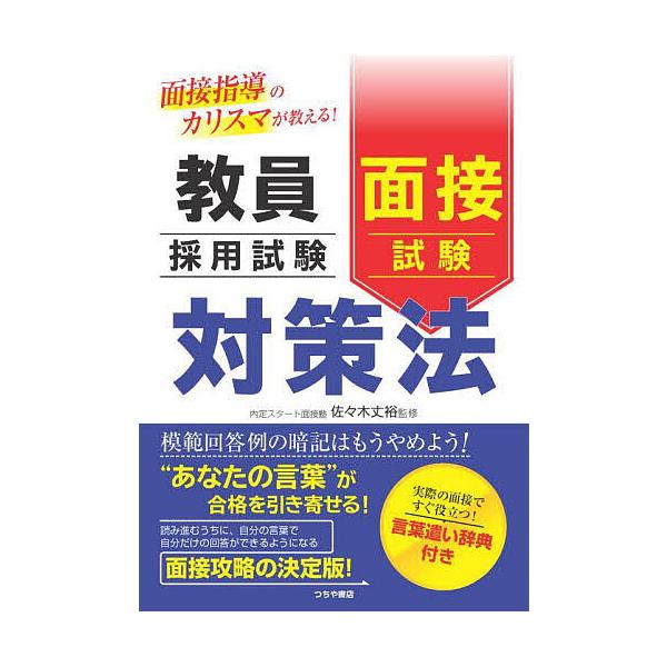 ※商品画像はイメージや仮デザインが含まれている場合があります。帯の有無など実際と異なる場合があります。監修:佐々木丈裕出版社:つちや書店発売日:2025年07月キーワード:教員採用試験面接試験対策法面接指導のカリスマが教える！佐々木丈裕 き...