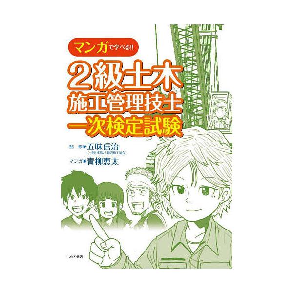 ※商品画像はイメージや仮デザインが含まれている場合があります。帯の有無など実際と異なる場合があります。監修:五味信治　漫画:青柳惠太出版社:つちや書店発売日:2025年10月キーワード:マンガで学べる！！２級土木施工管理技士一次検定試験五味...