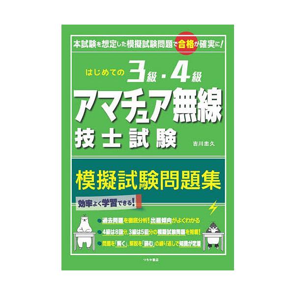 ※商品画像はイメージや仮デザインが含まれている場合があります。帯の有無など実際と異なる場合があります。著:吉川忠久出版社:つちや書店発売日:2025年12月キーワード:はじめての３級・４級アマチュア無線技士試験模擬試験問題集本試験を想定した...