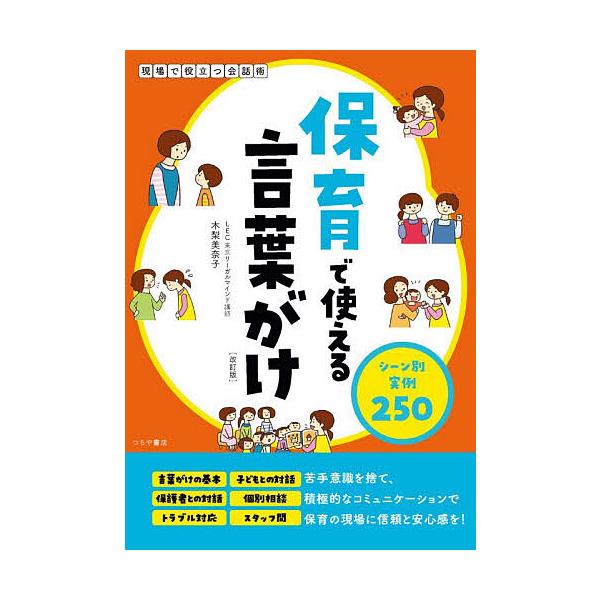 ※商品画像はイメージや仮デザインが含まれている場合があります。帯の有無など実際と異なる場合があります。監修:木梨美奈子出版社:つちや書店発売日:2026年04月シリーズ名等:現場で役立つ会話術キーワード:保育で使える言葉がけシーン別実例２５...