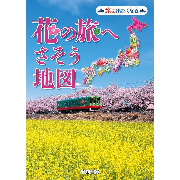 出版社:帝国書院発売日:2015年08月キーワード:花の旅へさそう地図旅に出たくなる はなのたびえさそうちずたび ハナノタビエサソウチズタビ